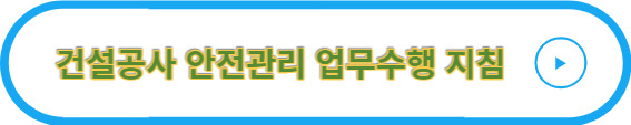 건설기술진흥법상 자체안전점검