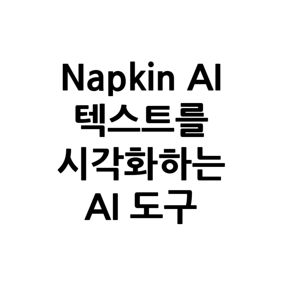 Napkin Ai 텍스트를 자동으로 시각자료로 변환하는 Ai 도구