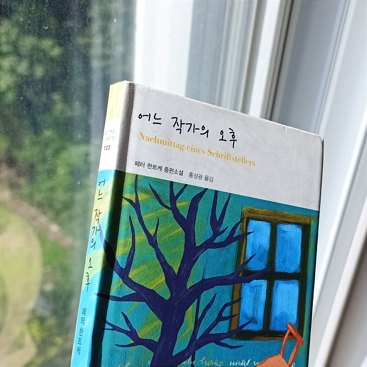 페터 한트케 중편소설 「어느 작가의 오후」를 읽고