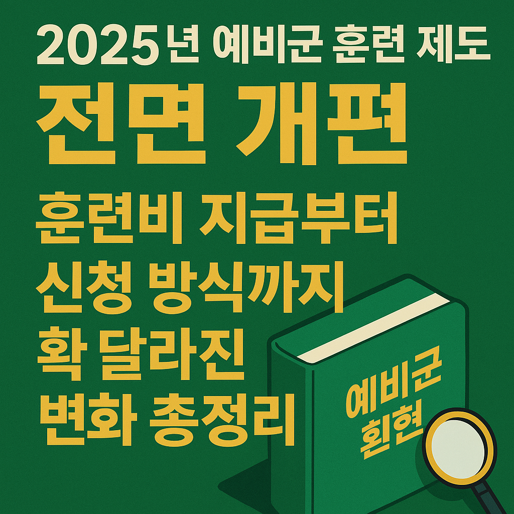 2025년 예비군 훈련 제도 개편 총정리｜훈련비·신청방법·문화혜택까지 완벽 가이드