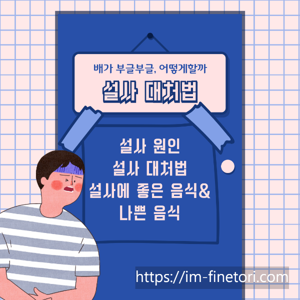 설사 멈추는법 설사에 좋은 음식 설사에 안좋은 음식 등 설사 대처법