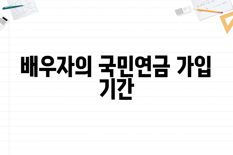 국민연금 유족연금 수급 조건과 신청 절차 완벽 가이드 꼼꼼하게 알아보고 놓치지 마세요