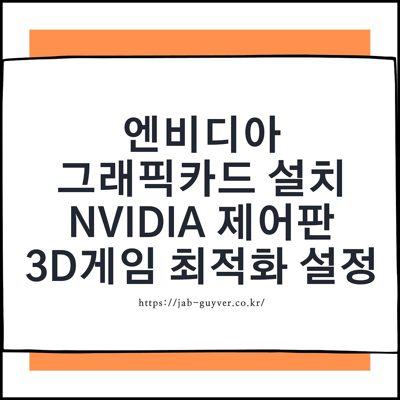 엔비디아 그래픽카드 드라이브 설치 및 Nvidia 제어판 3d게임 최적화 설정