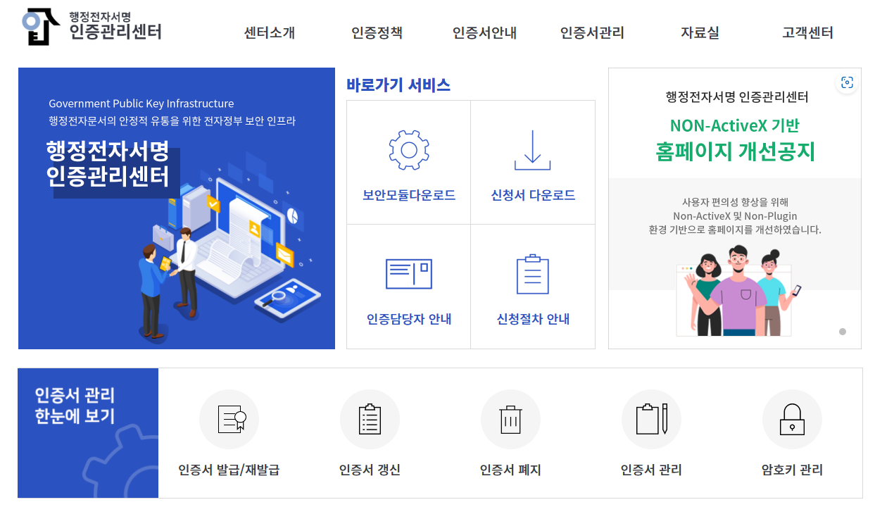 GPKI 행정전자서명 인증관리센터 (https://www.gpki.go.kr)