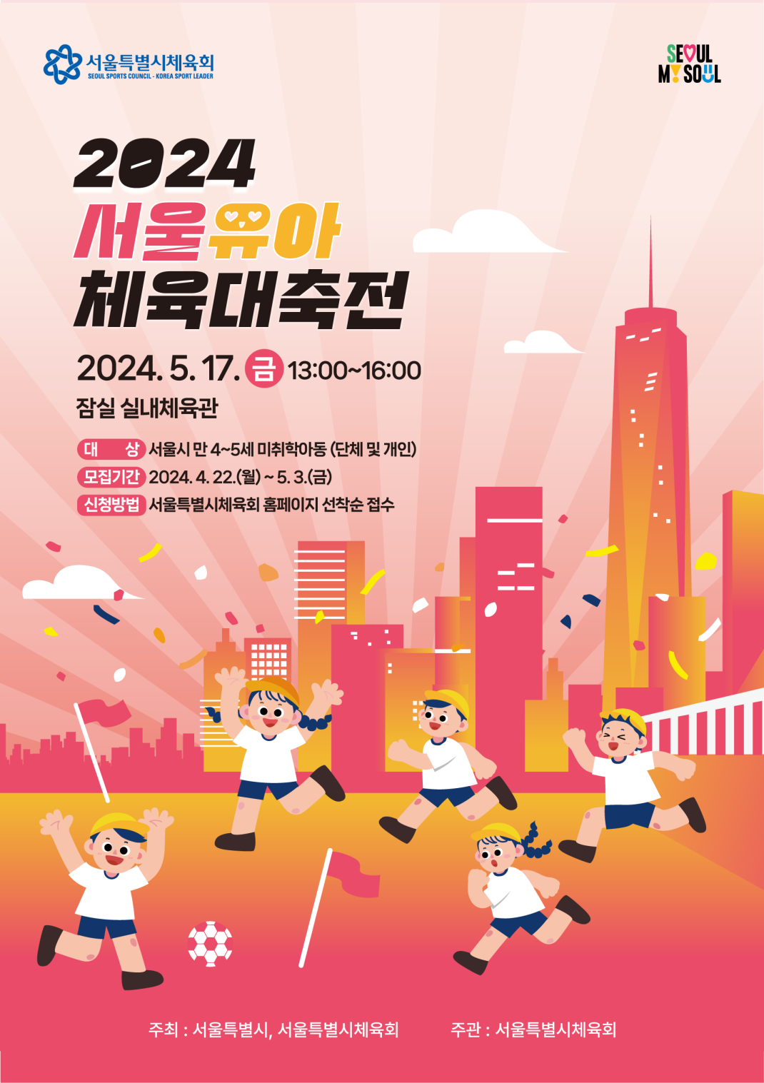 체험신청 서울유아체육대축전 내가 사는 세상이야기