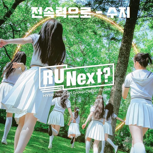 전속력으로 R.U.N 수지 Suzy 가사 노래 곡설명 뮤비 R U Next? Theme Song 알유넥스트 공식 테마송