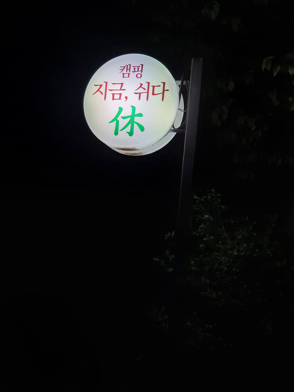 경기도 가평 캠핑장 추천 지금 쉬다 휴 첫번째 방문 후기 Feat 4월