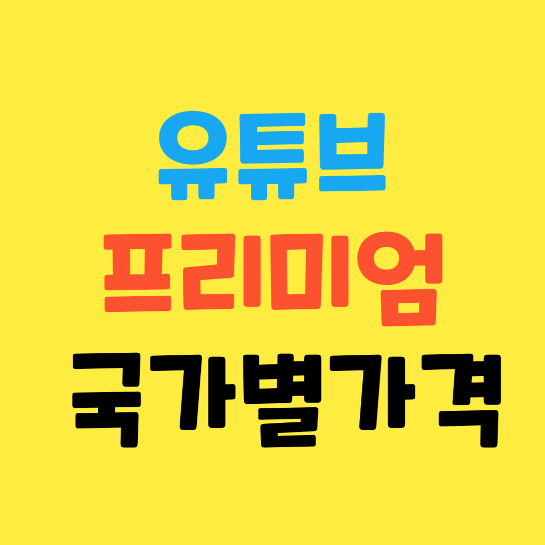 2024 유튜브 프리미엄 국가별 가격 우회방법 총정리