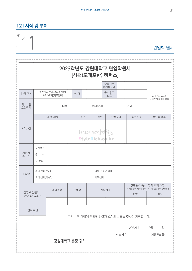 강원대삼척도계 편입 2023학년도 모집요강 간편하게 보자
