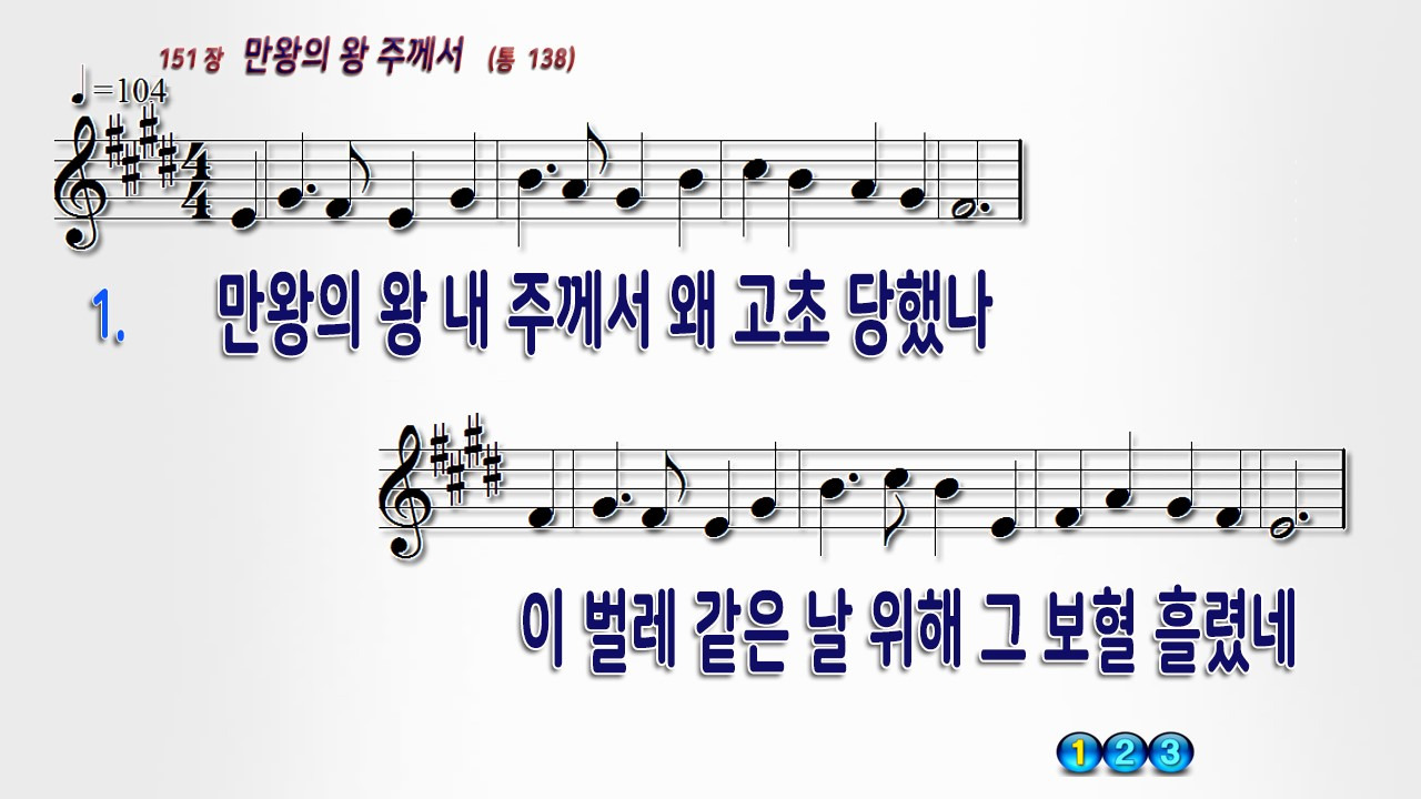 새 찬송가 151장 만왕의 왕 내 주께서 Ppt 자료 및 배경 설명