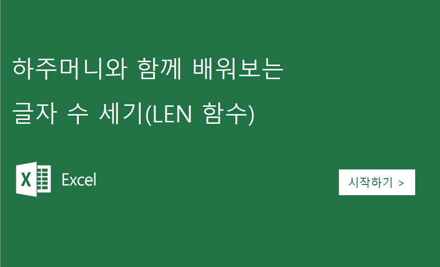 엑셀에서 Len 함수로 글자 수 세기엑셀함수