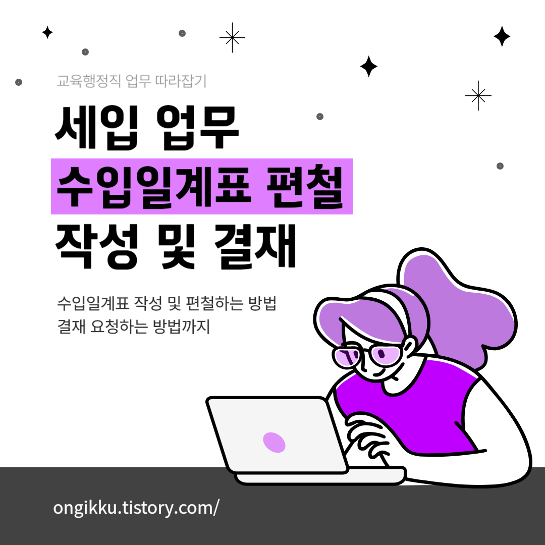 학교회계 에듀파인 수입일계표 편철 및 작성하는 방법 결재 요청까지