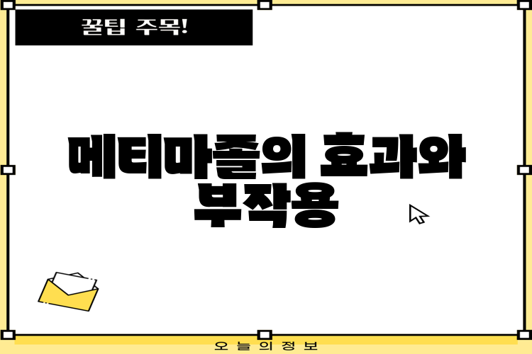 메티마졸methimazole로 갑상선기능항진증 관리하기 부작용과 주의사항까지 완벽 정리