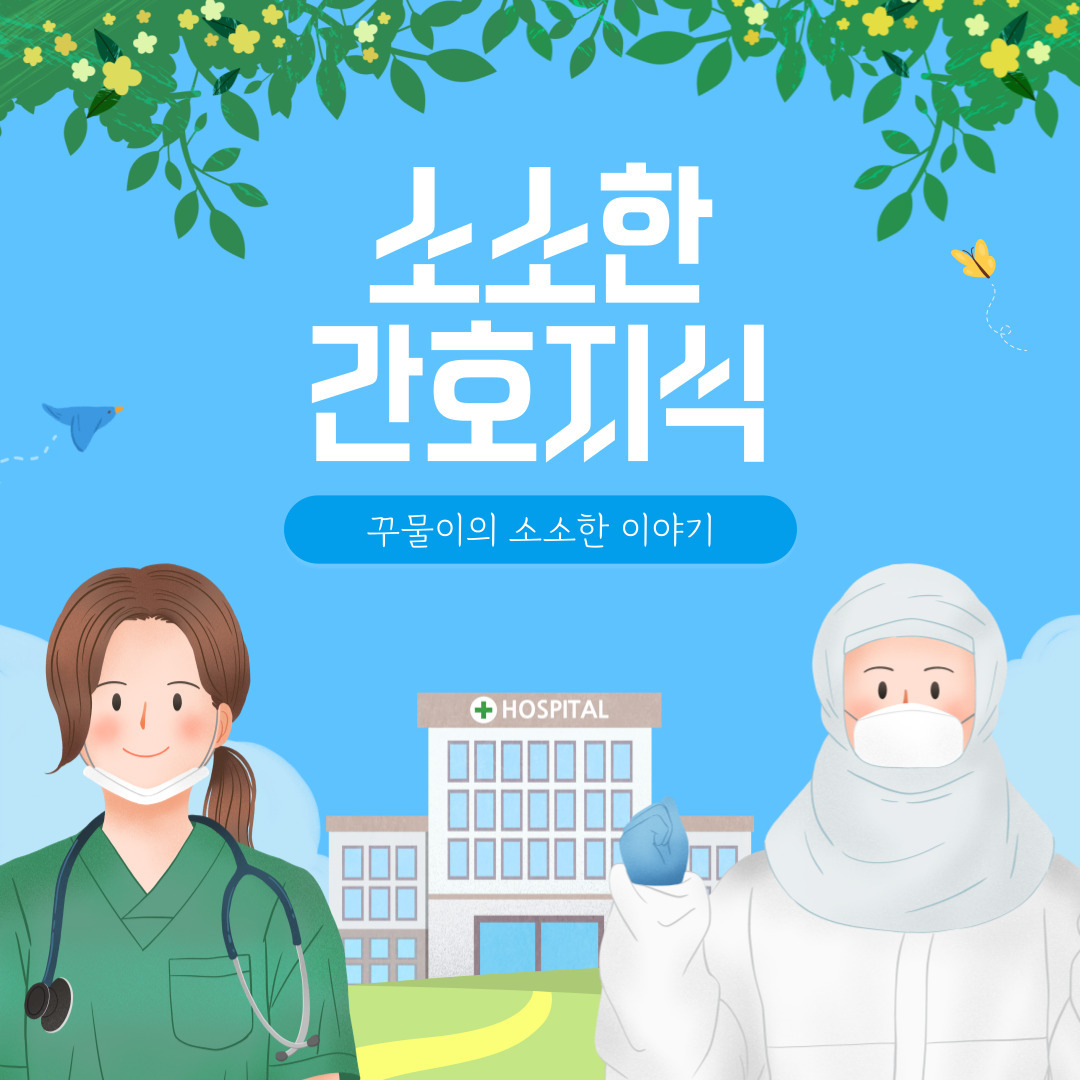 소소한 간호 지식 인공호흡기의 종류 및 간호