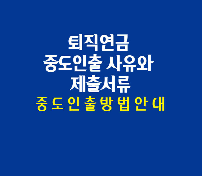 퇴직연금 중도인출 사유와 방법 제출서류 안내