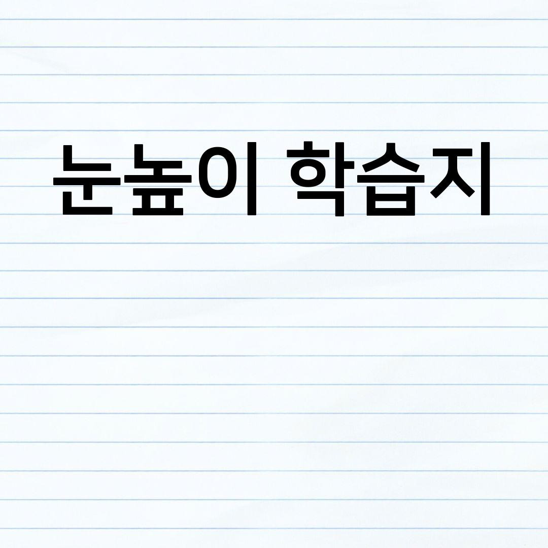 재능 학습지 가격 재능구몬 재능 눈높이학습지 초등수학학습지 재능피자