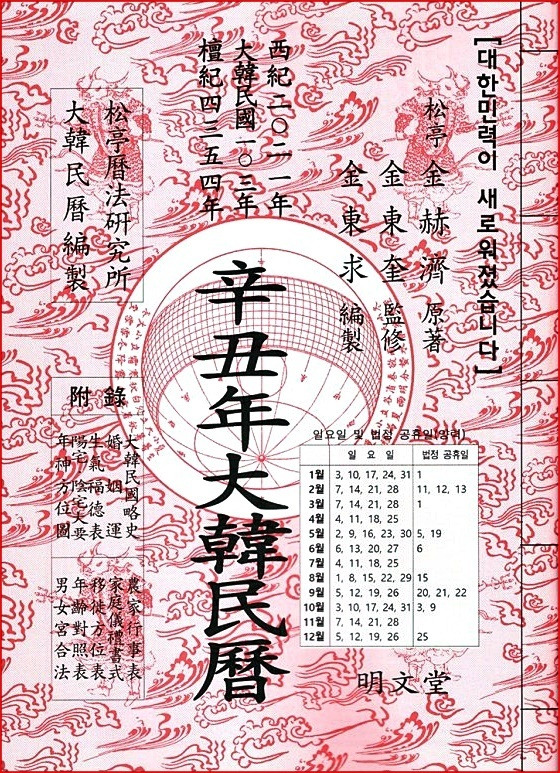 야초의 역사문화유적 답사 ＜택일법 생활역학 강의 안내＞책력택일토정비결생기복덕일 강의 안내