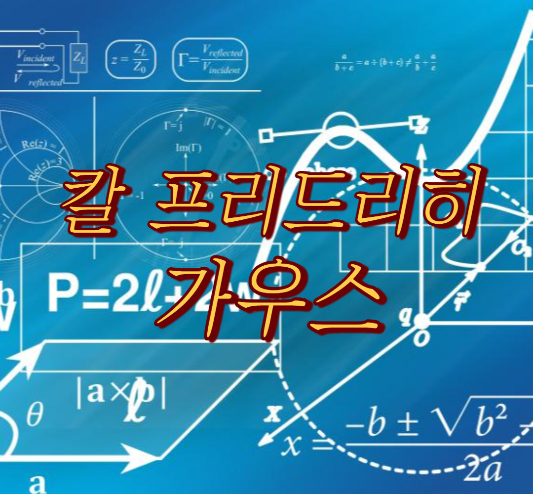 수학자들의 왕자 칼 프리드리히 가우스의 생애와 업적