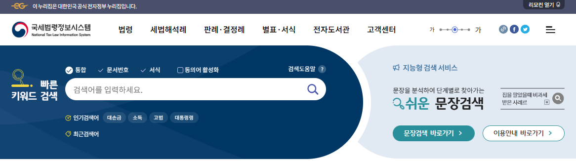 국세법령정보시스템 (https://taxlaw.nts.go.kr/)