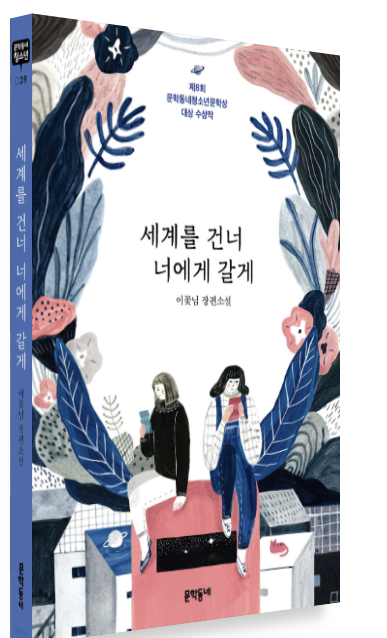 세계를 건너 너에게 갈게 줄거리 및 메시지