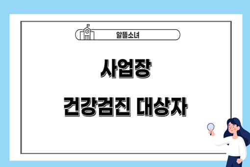 사업장 건강검진 대상자 조회 방법
