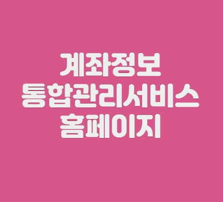 계좌정보 통합관리서비스 홈페이지 (https://www.payinfo.or.kr)