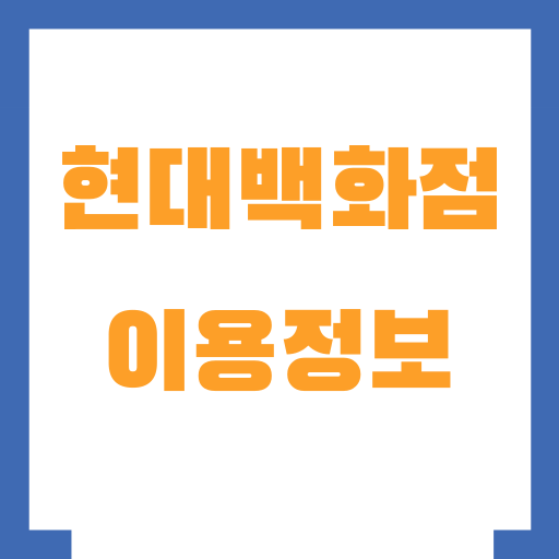 현대백화점 충청점 휴무일 주차 영업시간 고객센터 전화번호