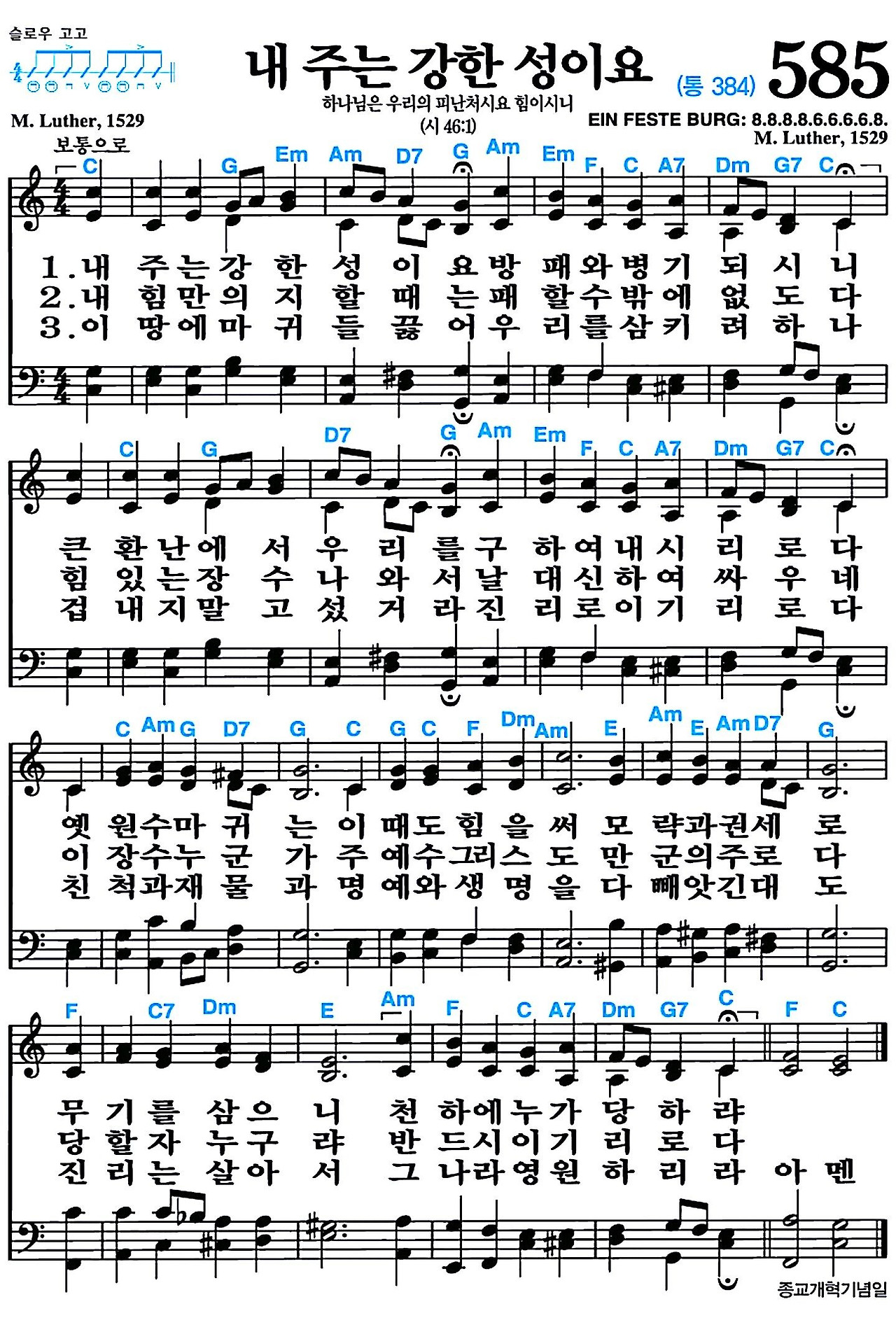 [찬송가 585장] 내 주는 강한 성이요 #가사/악보/NWC/MP3 다운로드