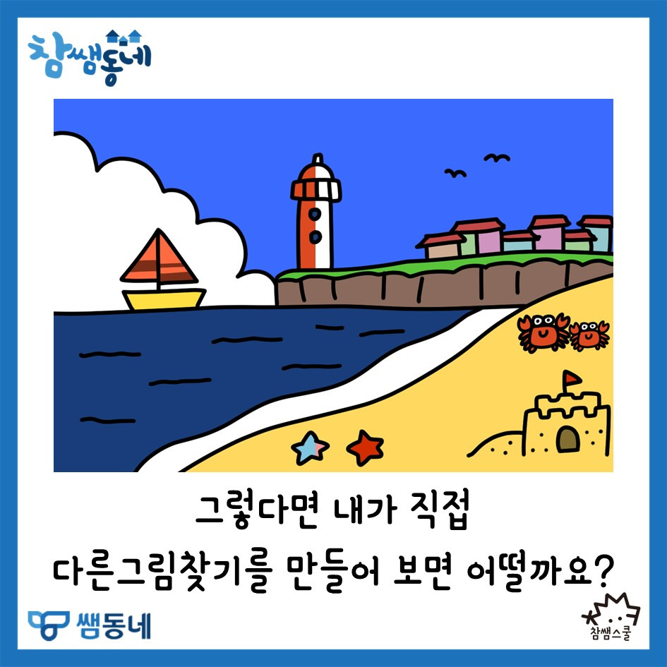 참쌤동네 다른그림찾기 만들기