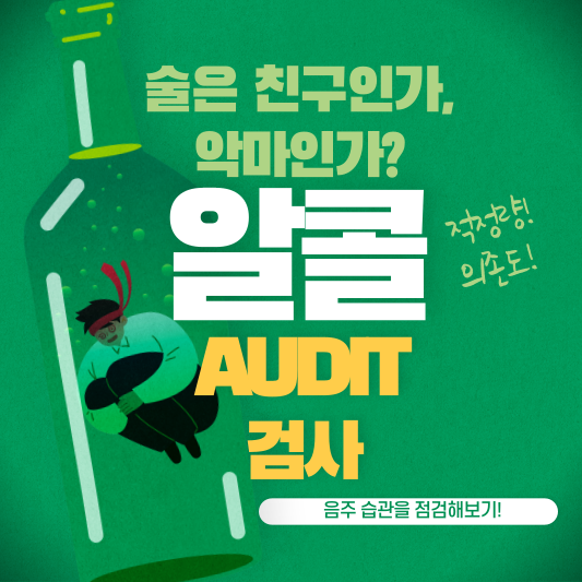 알콜 오디트audit검사 술은 친구인가 악마인가 음주 습관을 점검해보기