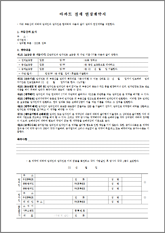 아파트 전세 계약기간 연장 갱신 계약서 주의사항 양식 무료다운