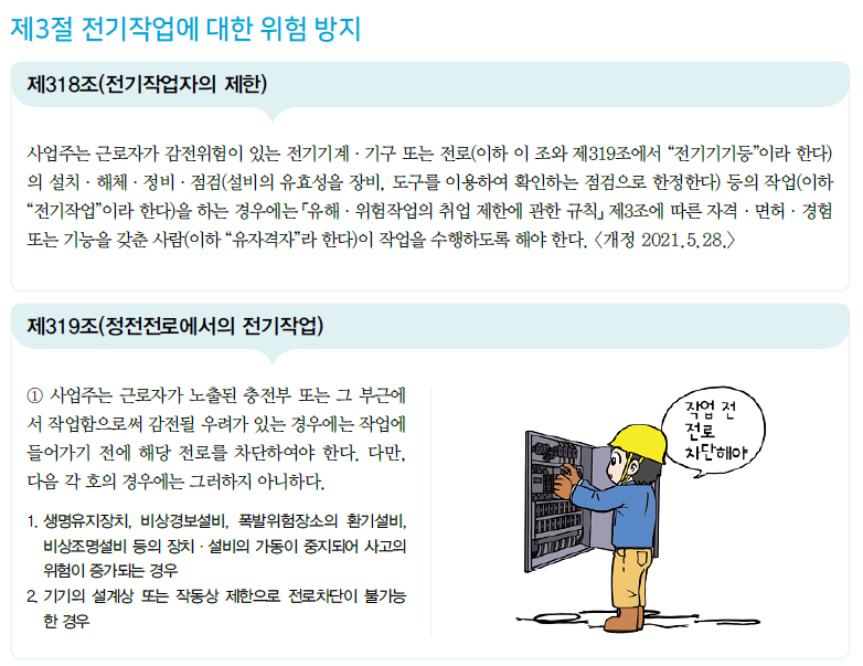 산업안전보건기준에 관한 규칙전기로 인한 위험방지전기작업에 대한 위험 방지