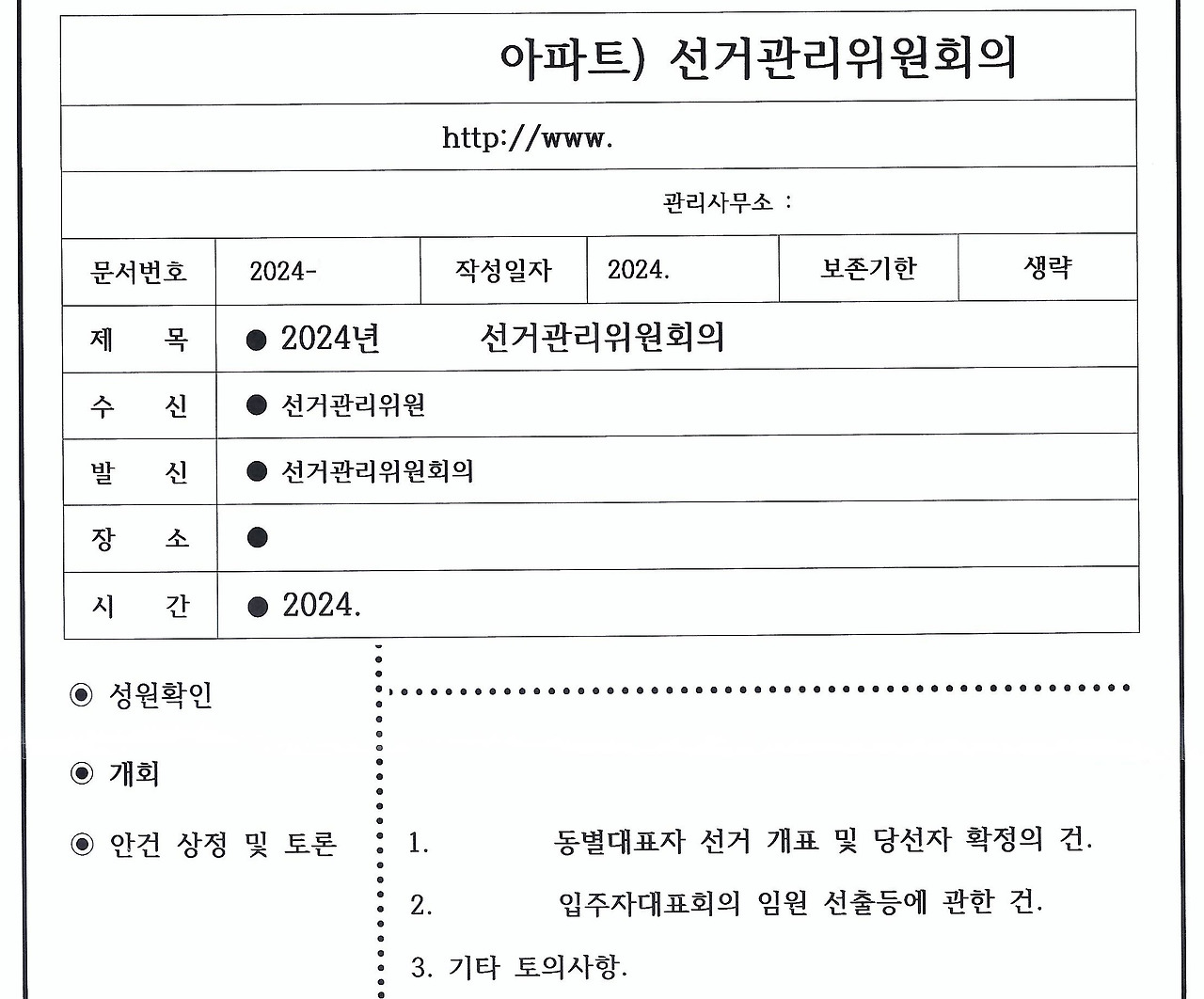 아파트 선거관리위원 회의 3차동대표 선출