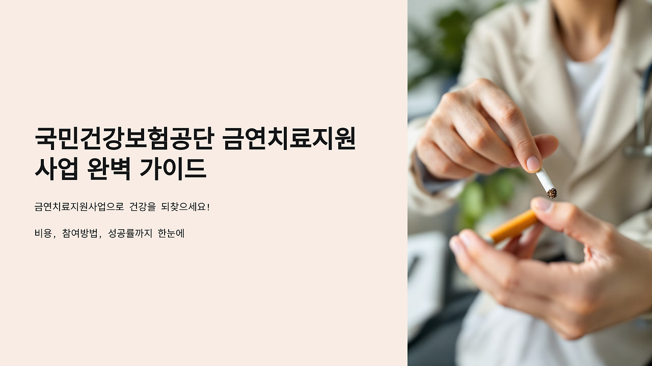 정부지원 국민건강보험공단 금연치료지원사업 완벽 가이드 비용부터 혜택까지