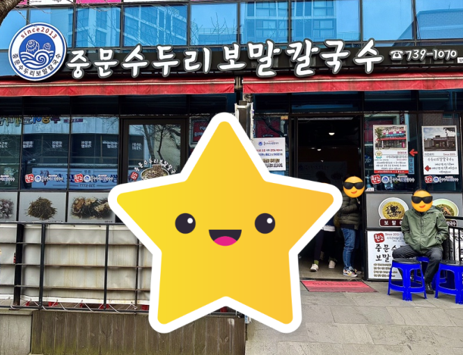 제주맛집 중문 서귀포 현지인 제주도민 추천 맛집 줄서서먹는 식당 중문수두리보말칼국수 케루의 세상 모든 정보
