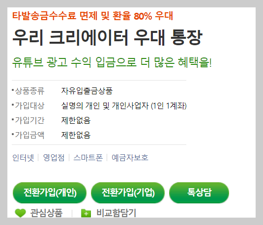 애드센스 수익 통장 2024년부터 수수료 무료 우리 크리에이터 우대통장 Architect And Blog