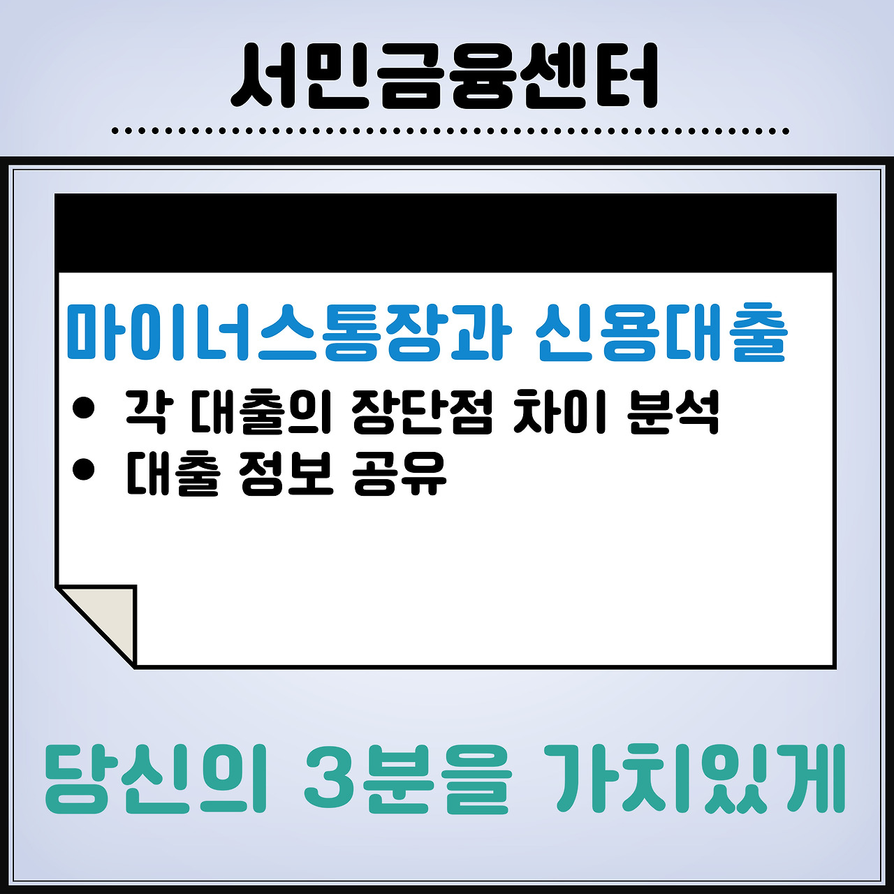 마이너스통장과 신용대출 차이점 및 장단점