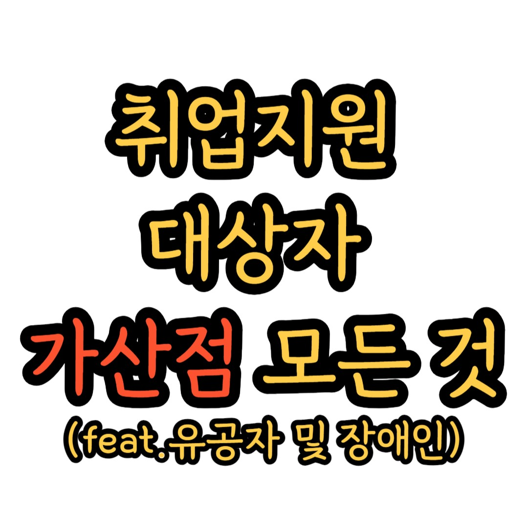 취업지원대상자 가산점 기준유공자 보훈보상대상자 장애인 본인 및 가족