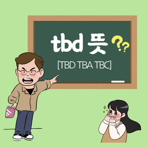 tbd 뜻 비즈니스 영어 (영어줄임말 TBD TBA TBC 뜻)
