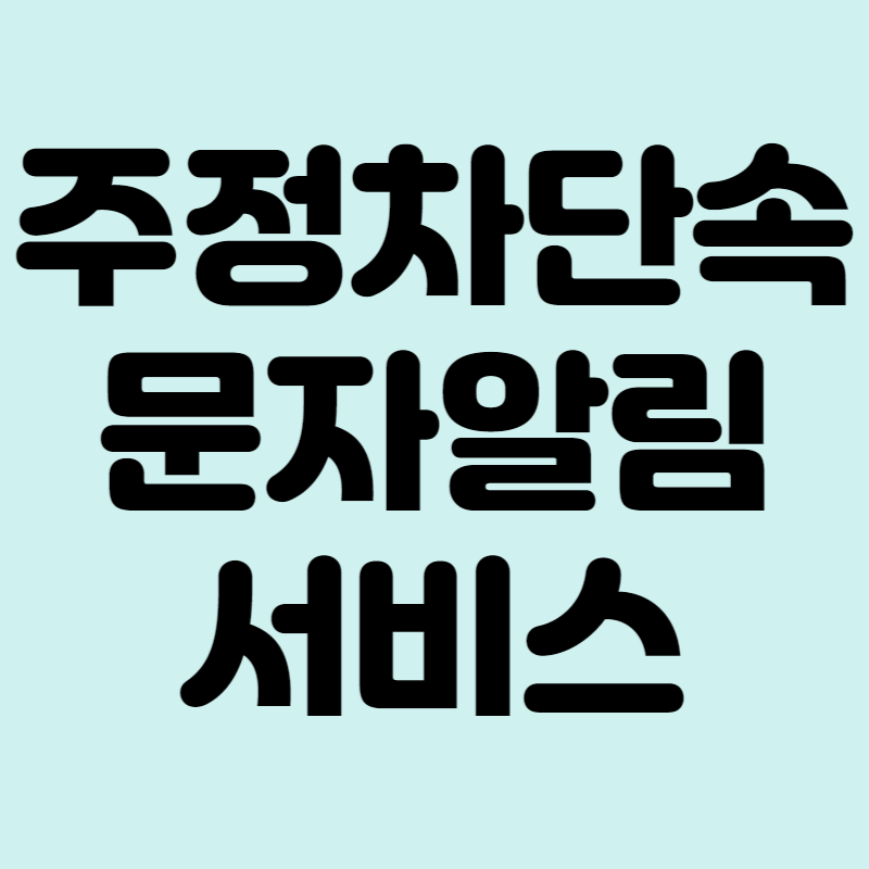 주정차단속 문자알림 서비스 지역별 신청 안내