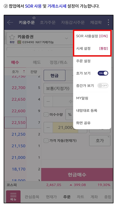 키움증권 영웅문에서 NXT(대체거래소) 종목, 차트, SOR 설정하는 방법은?