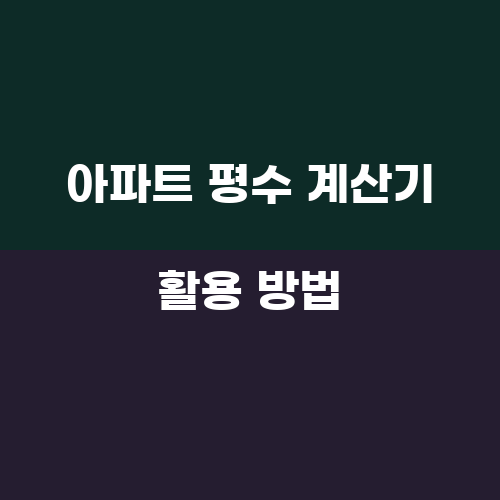 전용면적과 공급면적 아파트 평수 계산의 모든 것