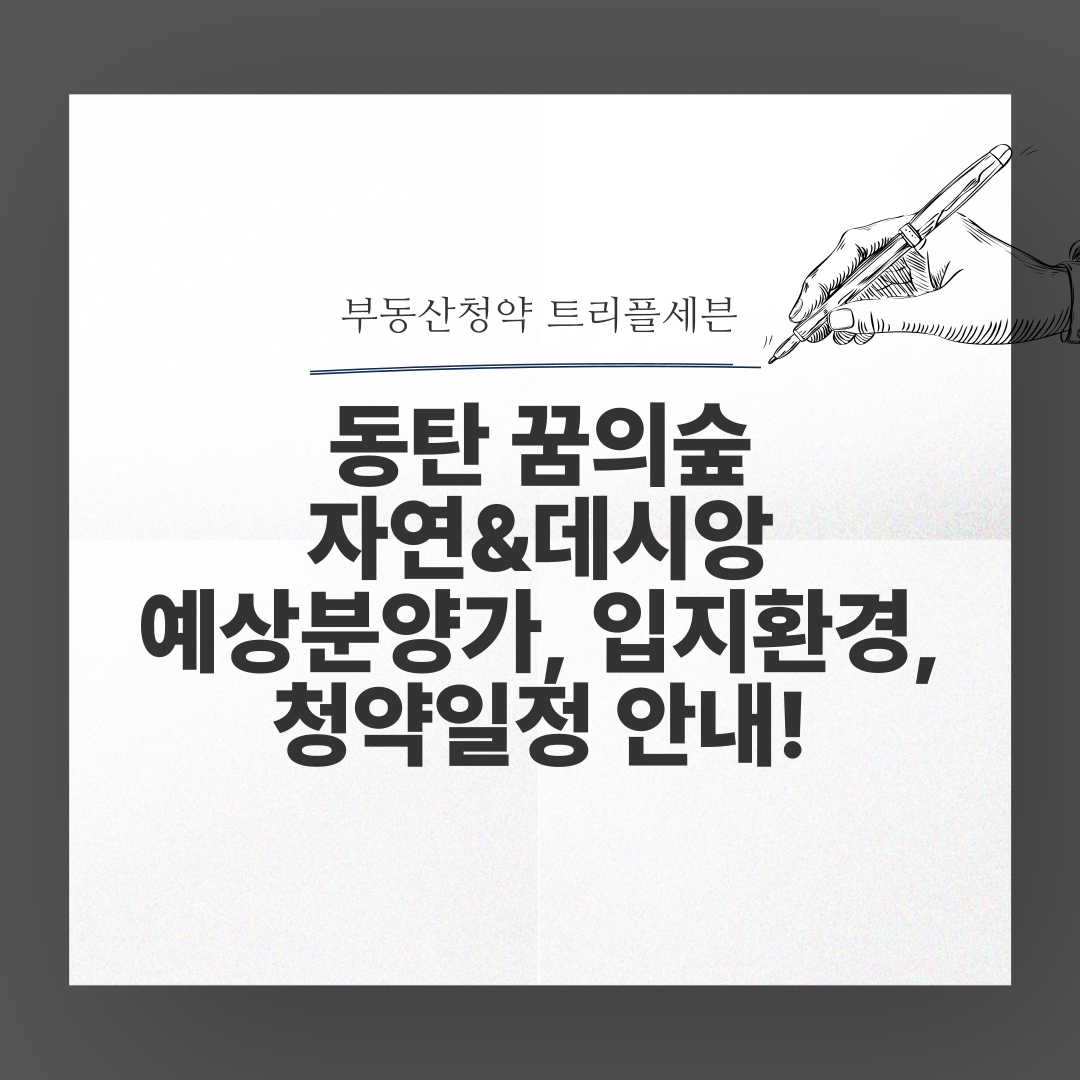 동탄 꿈의숲 자연앤데시앙 예상분양가 청약일정 입지환경 분석