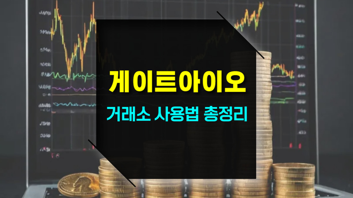 게이트아이오 거래소 회원가입 Kyc인증 수수료 입금출금 거래순위 한글 사용법