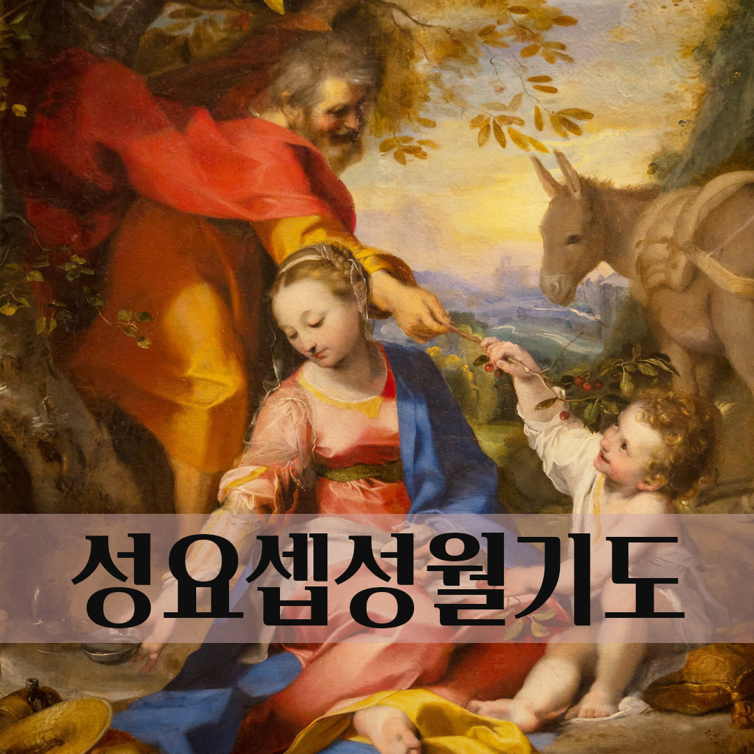성요셉 성월 기도 성요셉에게 바치는 기도