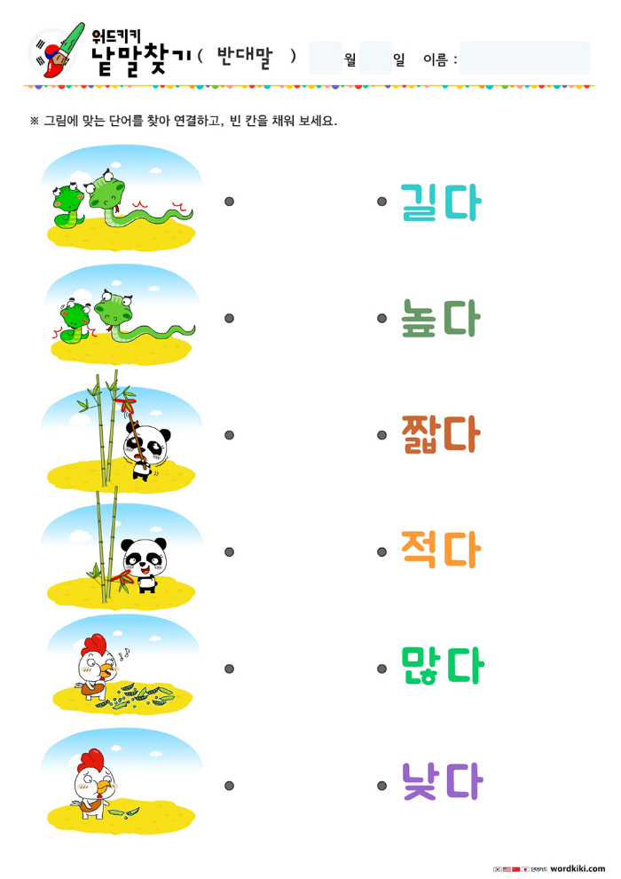 한글 활동지 3장 24 반대말 단어연결하기