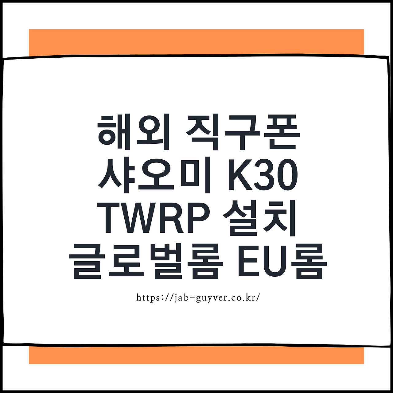 샤오미 K30 TWRP 설치 - 해외직구 핸드폰 글로벌롬 EU롬 설치방법