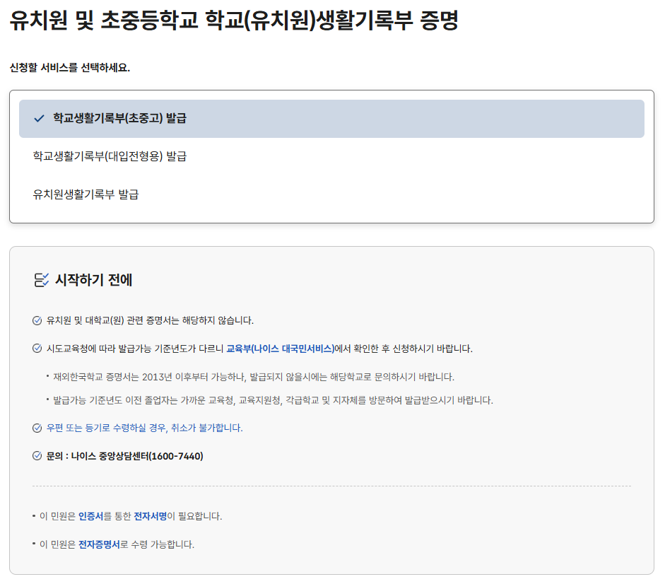 학생기록부 조회하기 초중고 생활기록부 온라인 열람 및 발급 방법