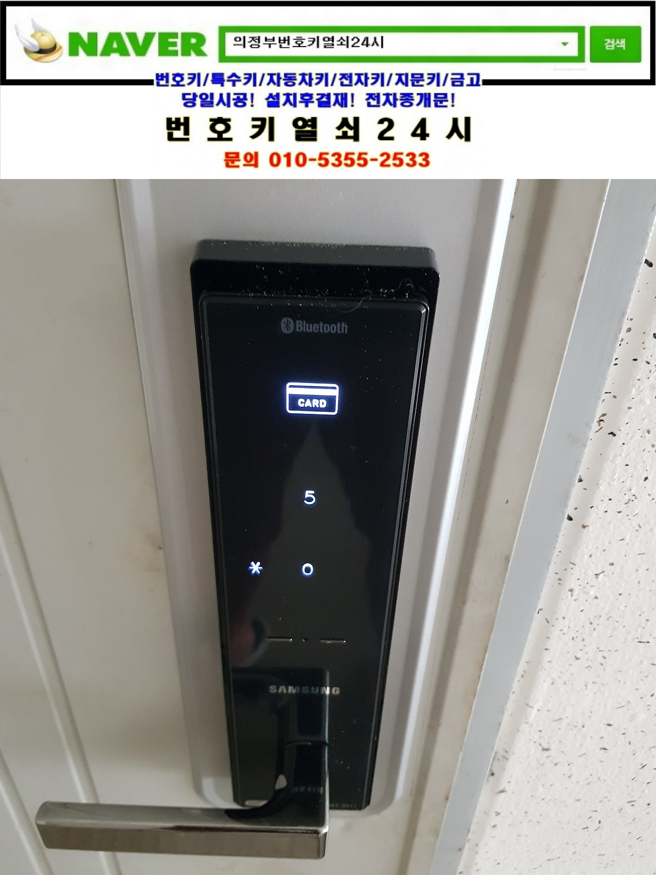 [하계동삼성주키도어락설치/shp-dh520리모컨도어락설치]하계동 리모컨레바주키도어락은 번호키열쇠24시가 설치합니다