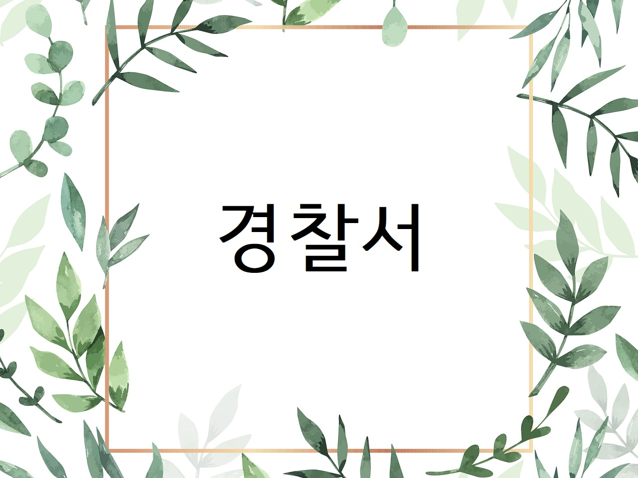 서울 중랑경찰서 민원실 전화번호 업무시간 부서별 연락처 전화번호